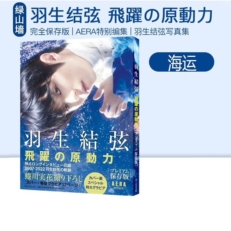 现货即发 羽生结弦 飛躍の原動力 プレミアム保存版 精装 飞跃的原动力 AERA 蜷川实花 绿山墙日文原版 飞跃的原动力