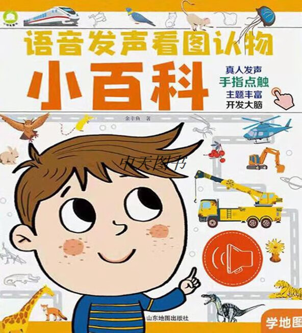 语音发声看图认物小百科 余非鱼著 山东省地图出版社