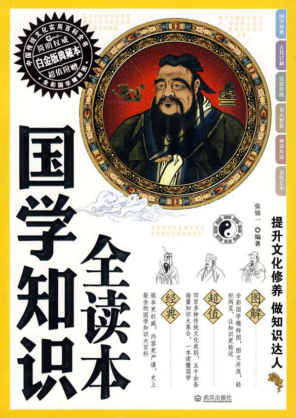 国学知识全读本