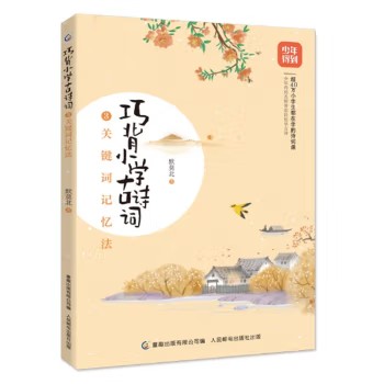 现货:巧背小学古诗词3-关键词记忆法