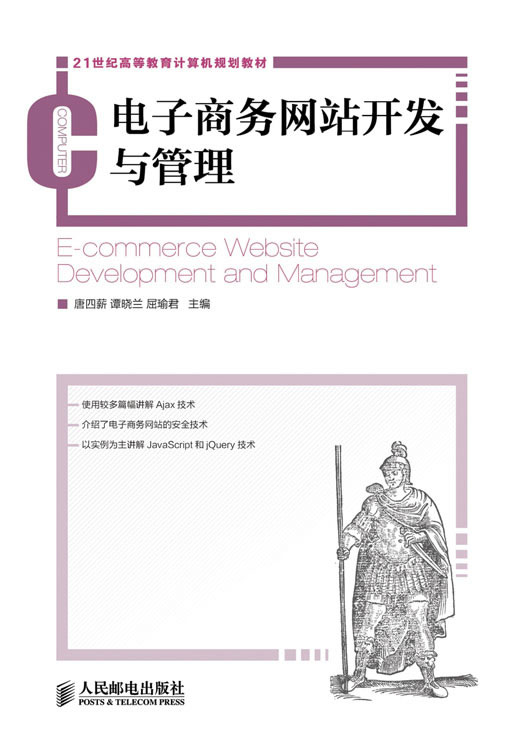 电子商务网站开发与管理 唐四薪 等