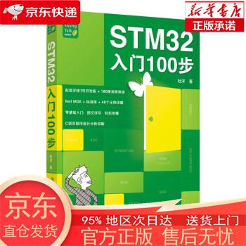 【全新速发】STM32入门100步 杜洋 人民邮电出版社