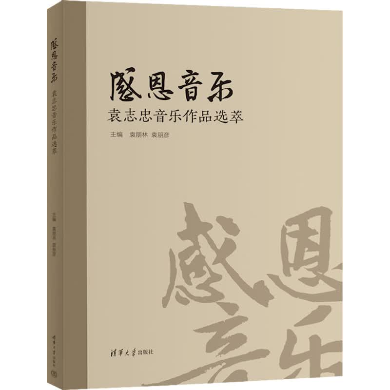 感恩音乐 袁志忠音乐作品选萃 图书