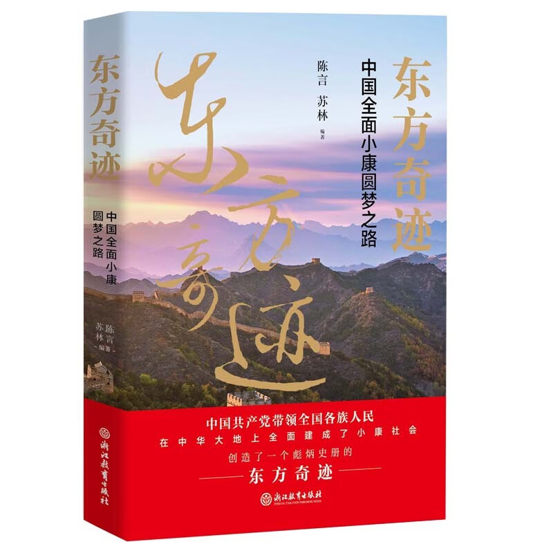 东方奇迹——中国全面小康圆梦之路