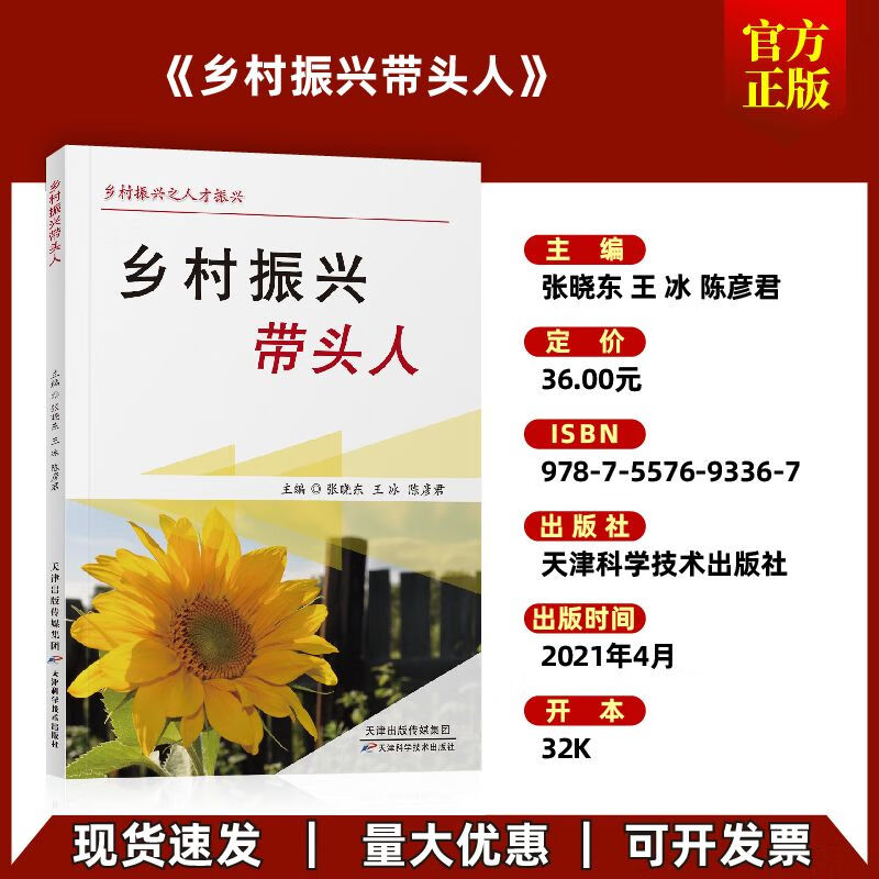 乡村振兴带头人新时代致富带头人青年创新创业指导新型农业经营书
