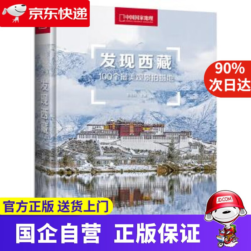 发现西藏 100个美观景拍摄地 中国国家地理 9787550289413
