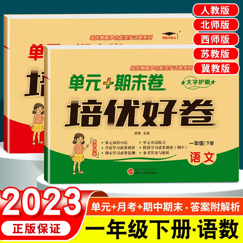 一年级上下册试卷全套多版本语文数学培优好卷教材同步小学1年级上下册试卷同步训练练习册黄冈期末冲刺100分人教版北师大版西师版冀教版苏教版培优小状元 两本装：语文人教+数学人教 一年级下册试卷·多版本