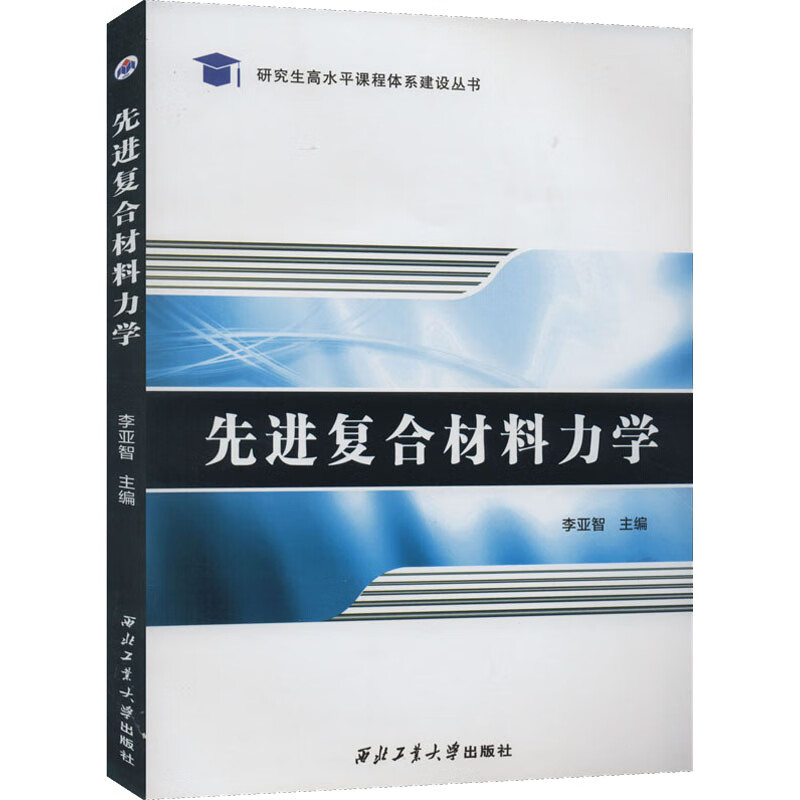 先进复合材料力学 李亚智 编 书籍 图书