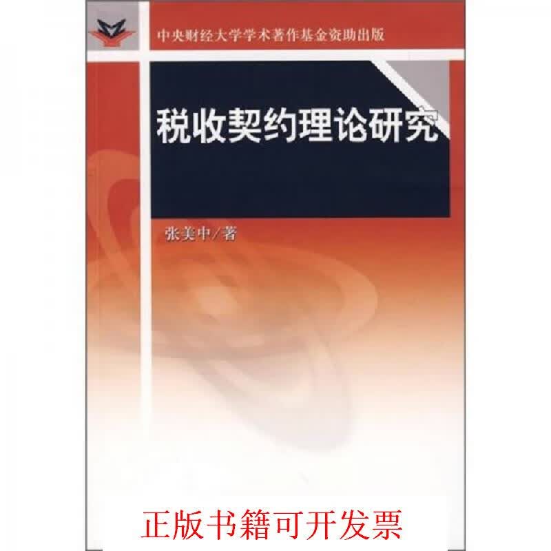 税收契约理论研究 张美中 中国财政经济出版社 9787500598008