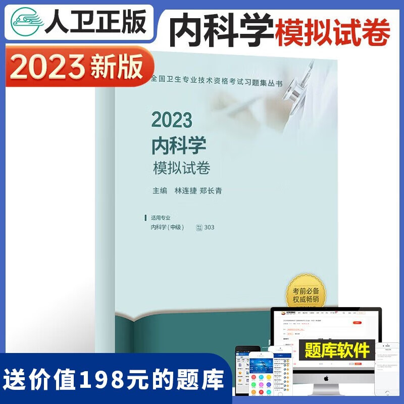 现货人卫版现货2023年内科学中级模拟试卷全国卫生专业技术资格考试同步习题集内科主治医师考试用书大内科中级 人民卫生出版社