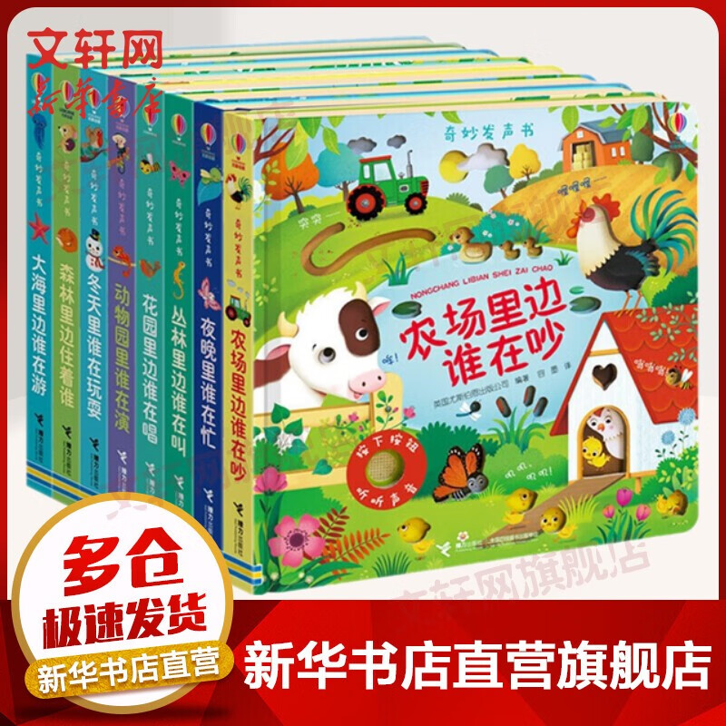【全系可选当日发】尤斯伯恩奇妙发声书:农场里面边谁在吵 0-3岁宝宝触控发声书儿童点读认知有声绘本早教启蒙故事书低幼版 英国尤斯伯恩出版公司 尤斯伯恩奇妙发声书全套8册