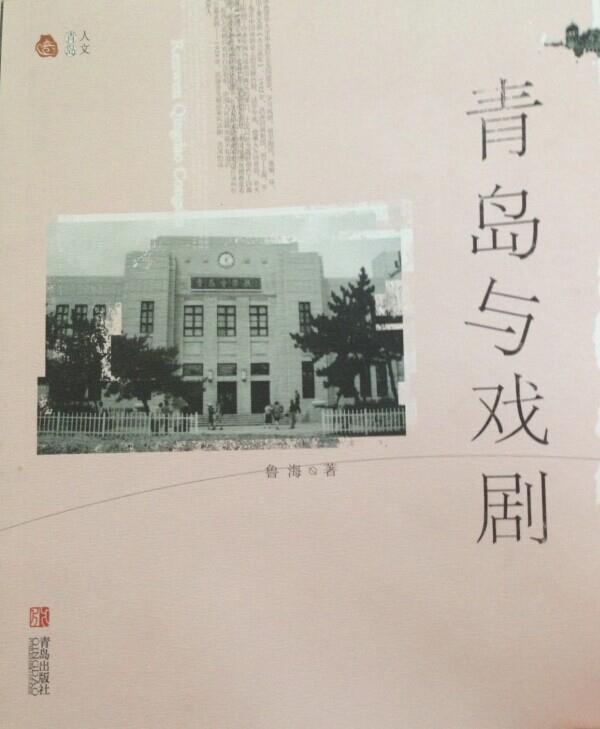 青岛与戏剧 鲁海 著【书】