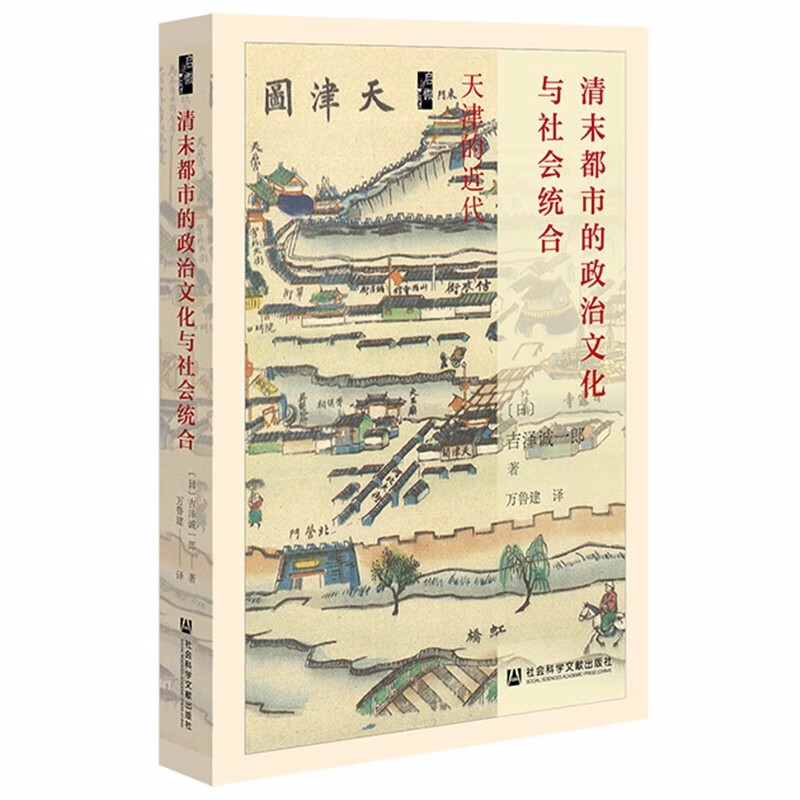 清末都市的政治文化与社会统合 天津的近代