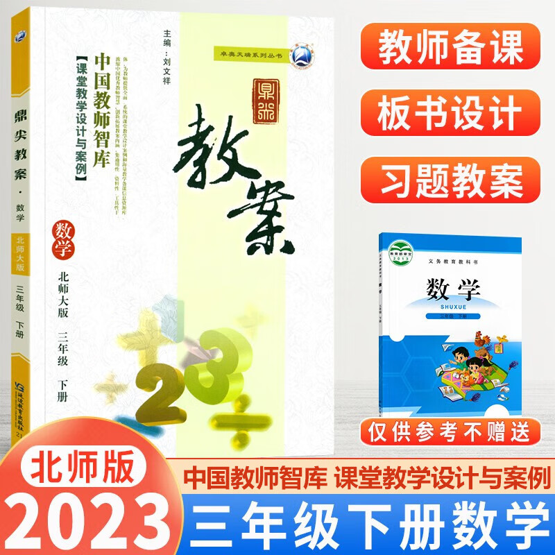 鼎尖教案小学数学北师大版全套一二三四五六年级上下册星级教案教师备课用书教学设计老师教学资料优秀教案设计1-6 三年级下册数学教案 北师大版