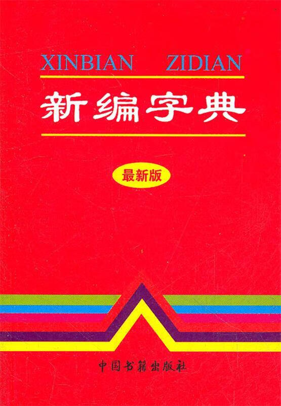 新编字典 兰东辉 编 9787506817141 中国书籍出版社