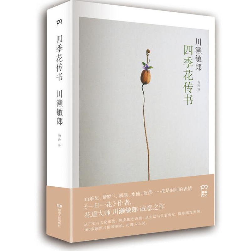 四季花传书