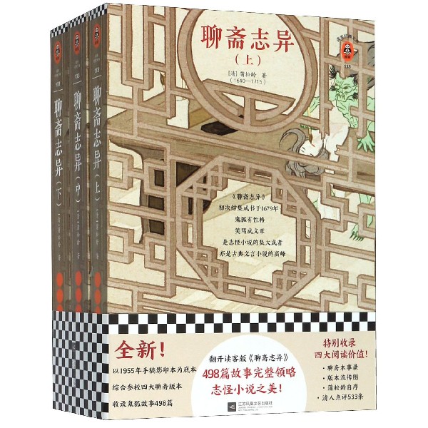 聊斋志异(上中下)三本套装 (清)蒲松龄 读客经典文库 498篇故事完整领略志怪小说之美