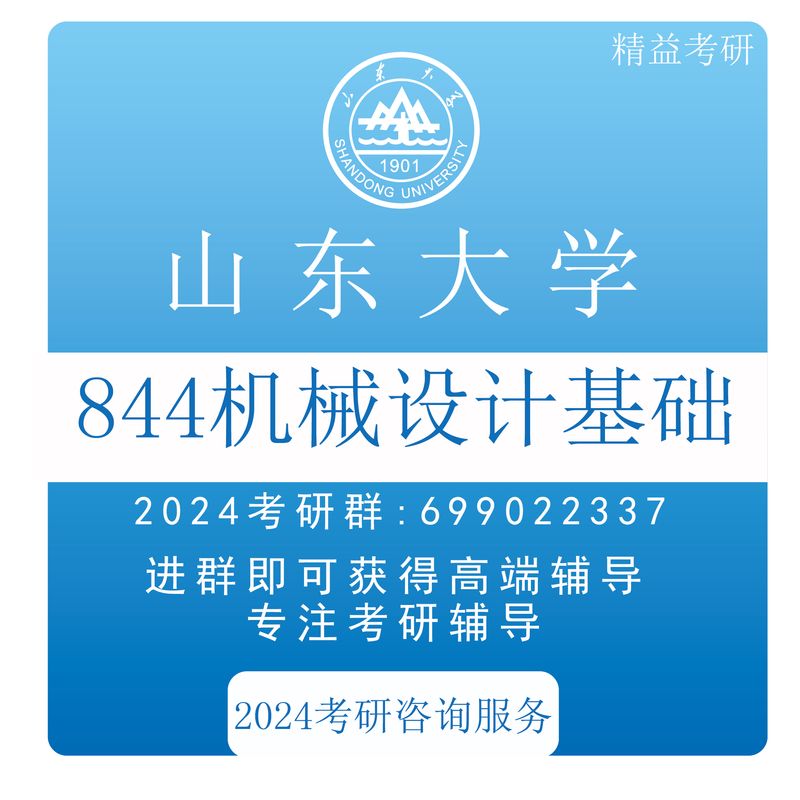 2024 山东大学 机械考研 课 全套资料 844机械设计基础 山大 01+02