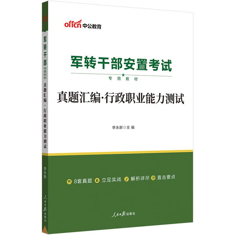 中公教育2023军转干部安置考试教材:真题汇编行政职业能力测试