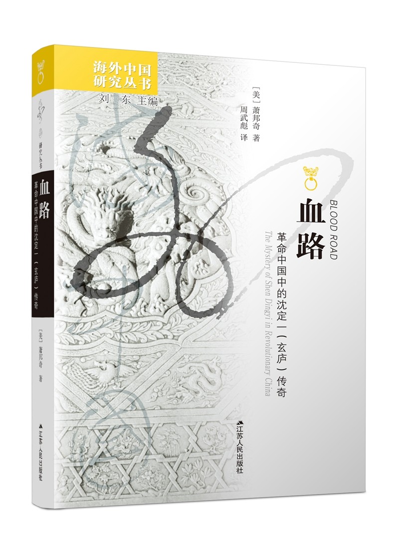 海外中国研究系列·血路：革命中国中的沈定一（玄庐）传奇