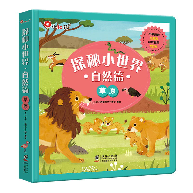 探秘小世界(自然篇草原)
