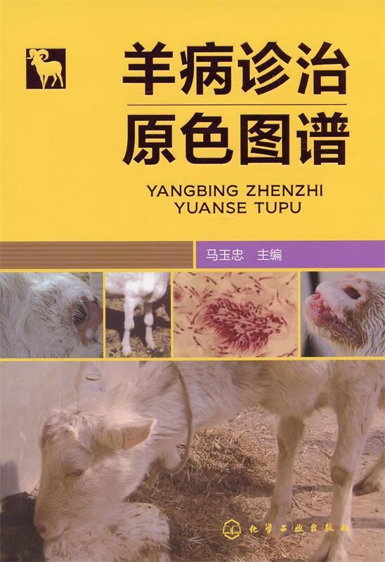羊病诊治原色图谱