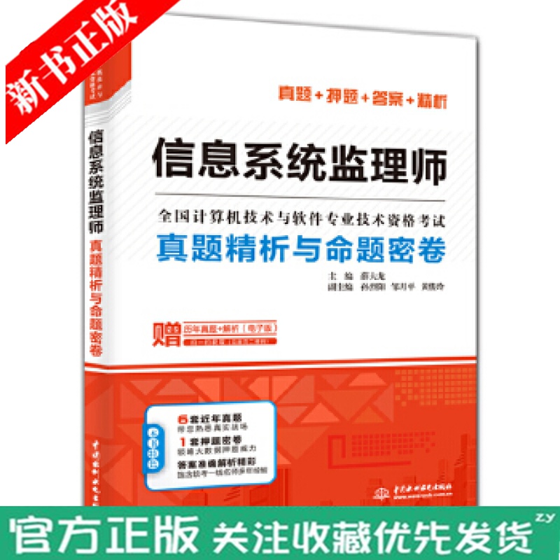 信息系统监理师真题精析与命题密卷 薛大龙主编 计算机软考中信息系统监理师教程考试历年真题解析考前押