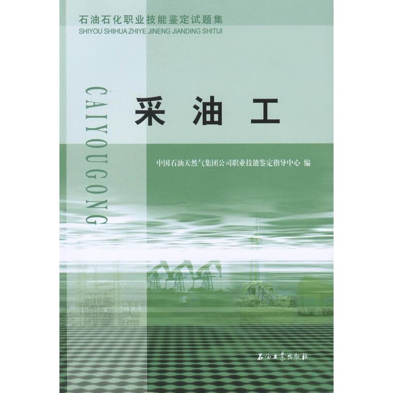石油石化职业技能鉴定试题集 采油工9787502171131