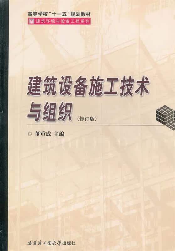 设备施工技术与组织 董重成 主编 9787560323701