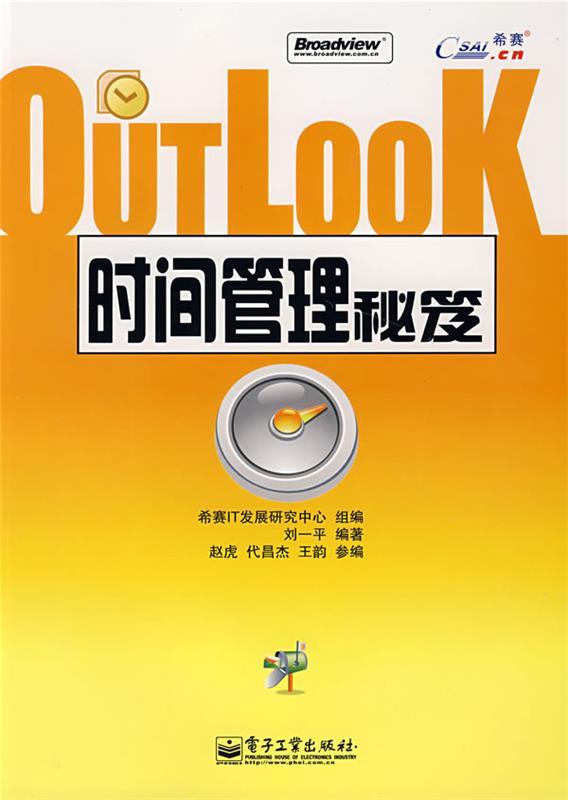 Outlook时间管理秘笈 刘一平 编著【书】
