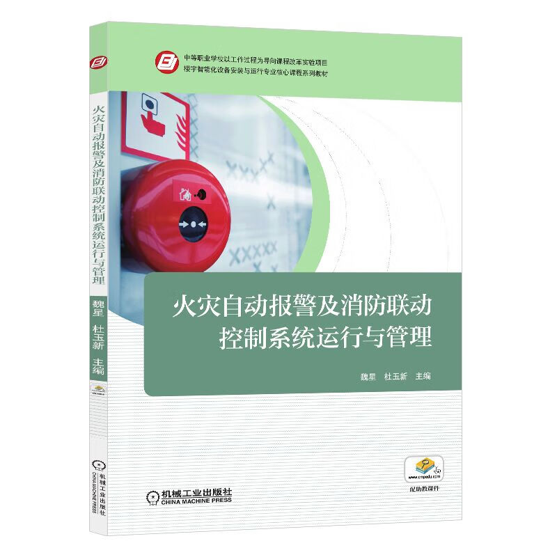 消防报警及联动控制系统的安装与维护 第二版 建筑电气建筑设备 消防工程 物业管理专业书 消防工程施工 机械 火灾自动报警及消防联动