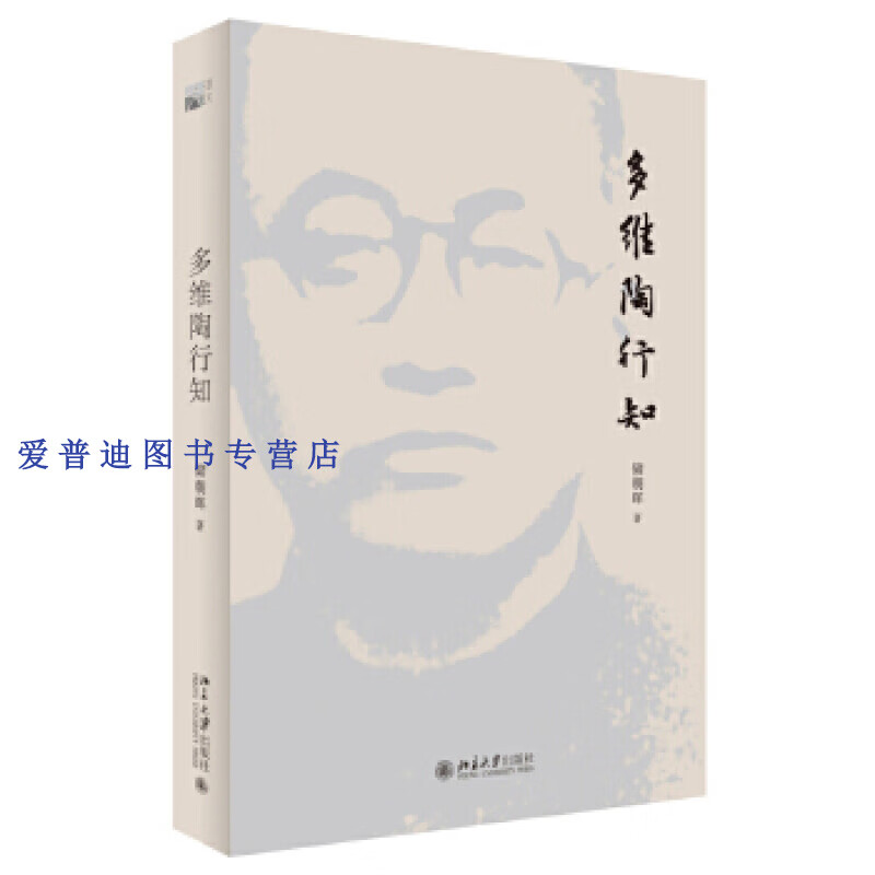 多维陶行知 储朝晖【，放心购买】