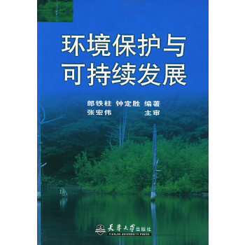 环境保护与可持续发展