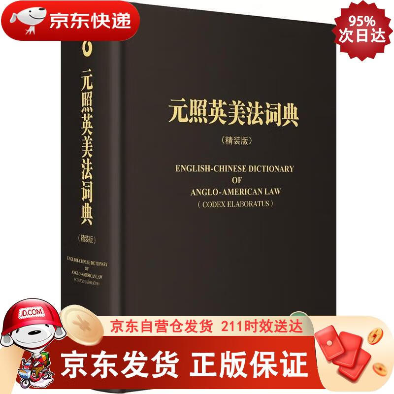 元照英美法词典 北京大学出版社 9787301244586