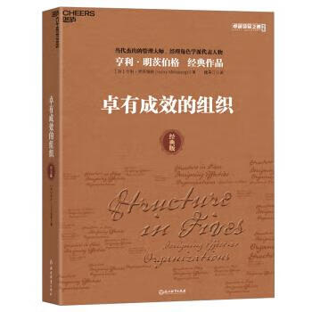 卓有成效的组织：经典版(揭示管理工作的本质)