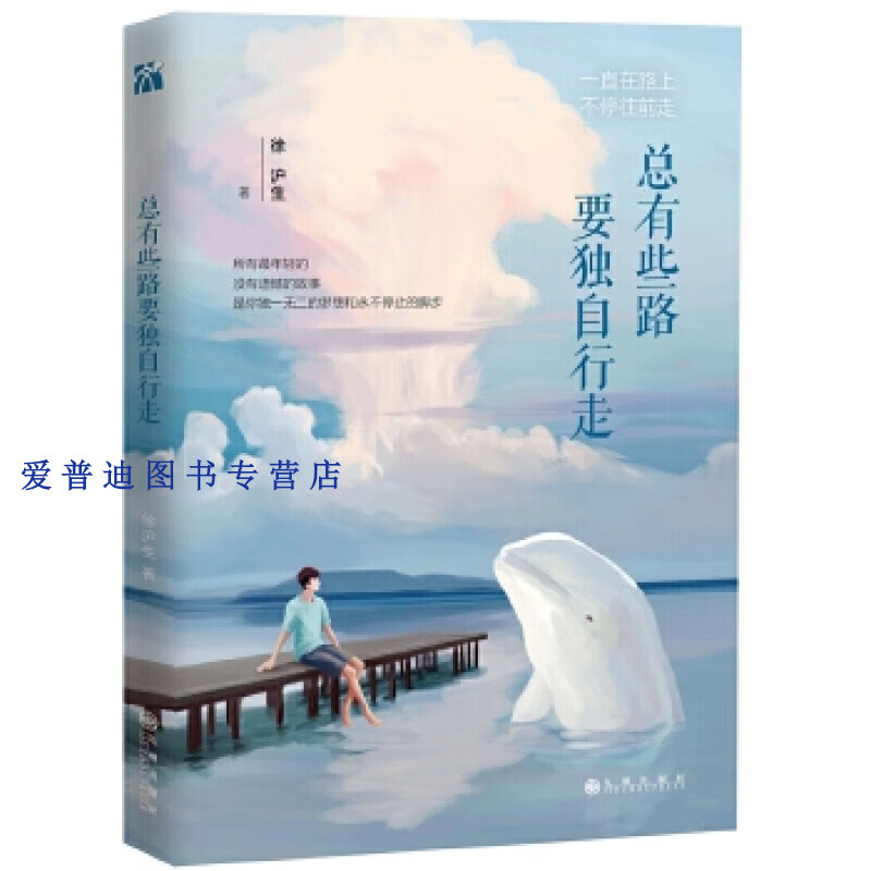 总有些路要独自行走 徐沪生【好书，下单速发】