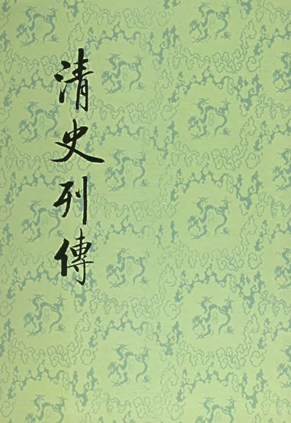 清史列传（只有11）