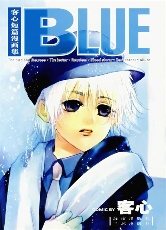 客心短篇漫画集:BLUEORANGE