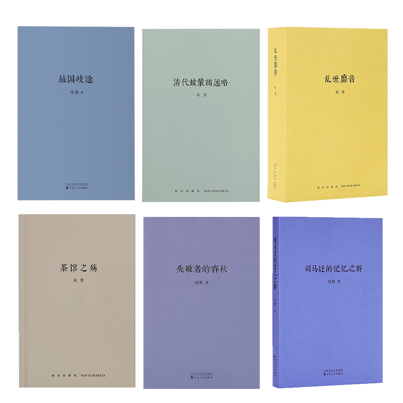 刘勃+秋原作品(共6册) 秋原