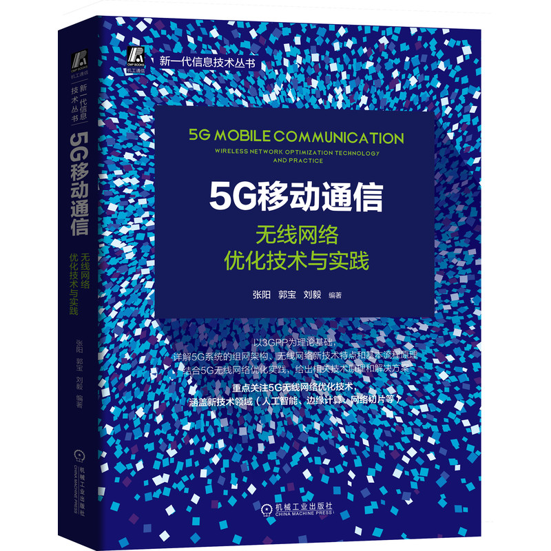 现货:5G移动通信:无线网络优化技术与实践 9787111671398 机械工业出版社