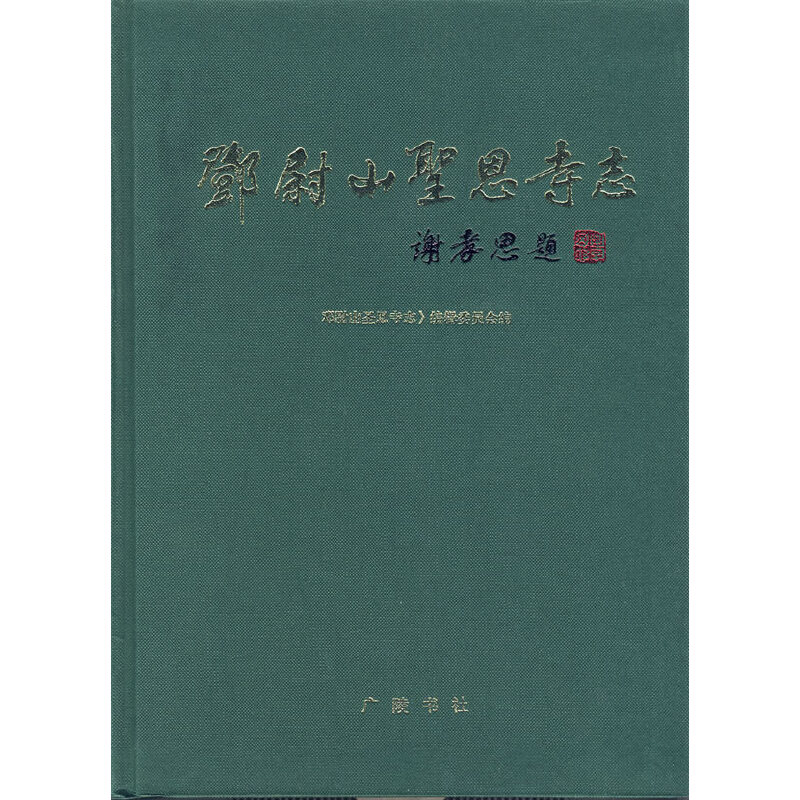 邓尉圣恩寺志