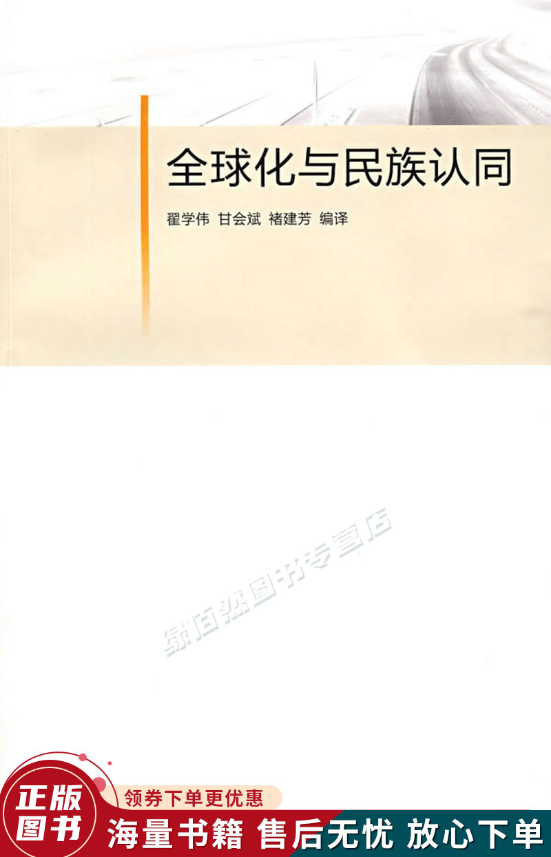 全球化与民族认同