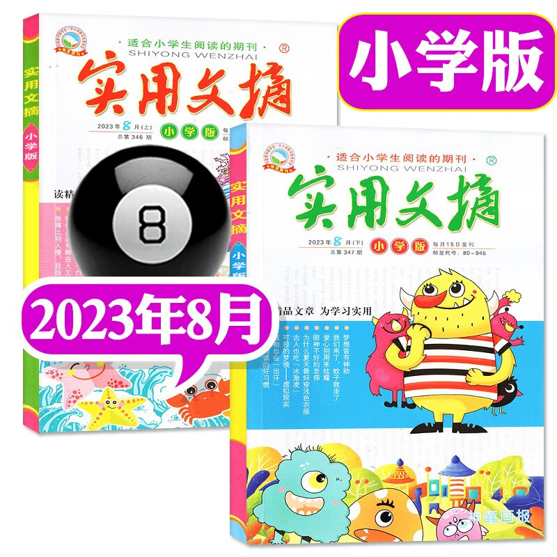 实用文摘小学版杂志2023年8月上下共2本打包（另有1-9月/现货打包及2022年往期可选）小学中高年级作文辅导素材过期刊 2023年8月【2本装】