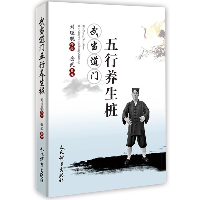 武当道门五行养生桩