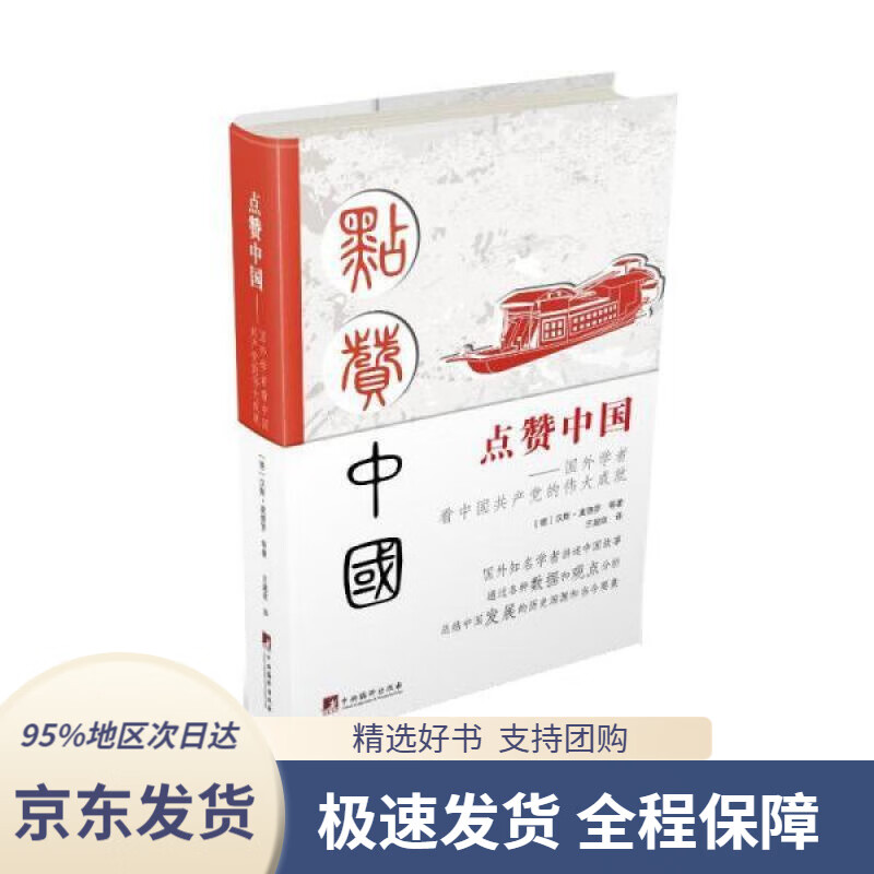 【 京东配送 支持团购】点赞中国——国外学者看中国共产党的伟大成就 汉斯·莫德罗等著,王建政 译 中央编译出版社