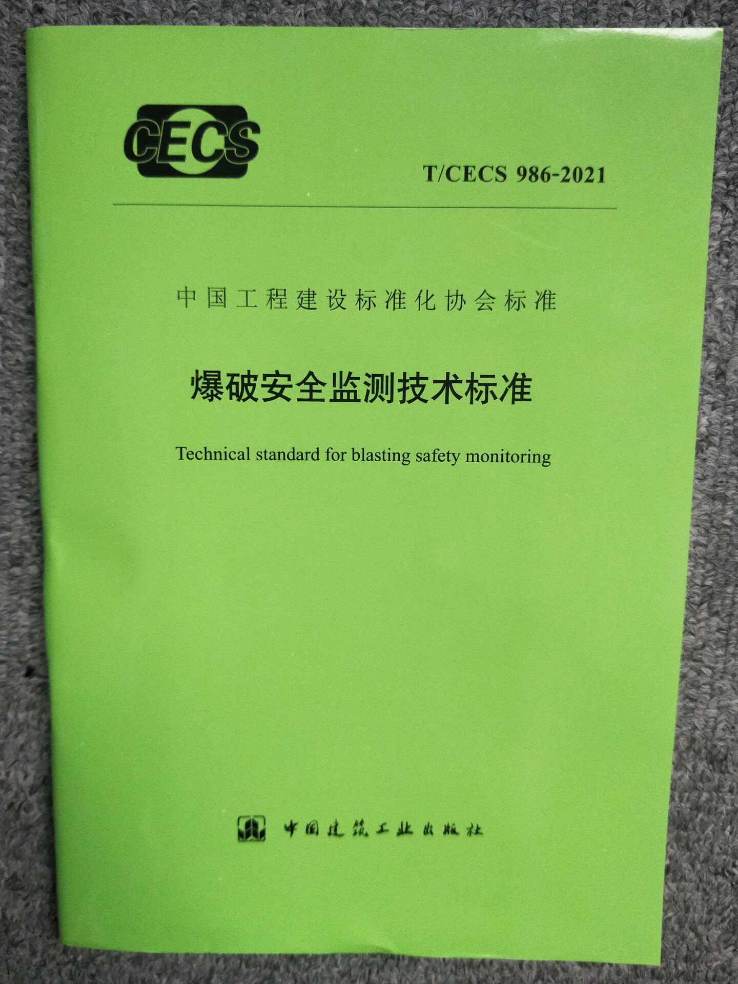 T/CECS 986-2021 爆破安全监测技术标准