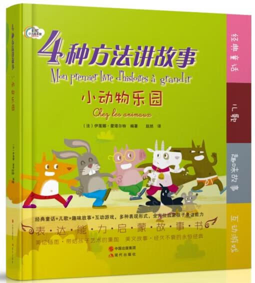 4种方法讲故事:小动物乐园