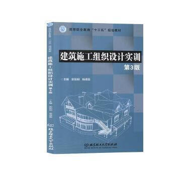 建筑施工组织设计实训(第3版)