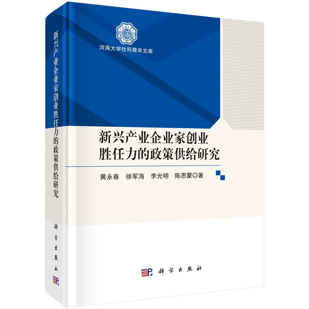 新兴产业企业家创业胜任力的政策供给研究黄永春等科学出版社