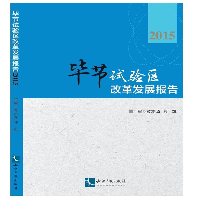 毕节试验区改革发展报告
